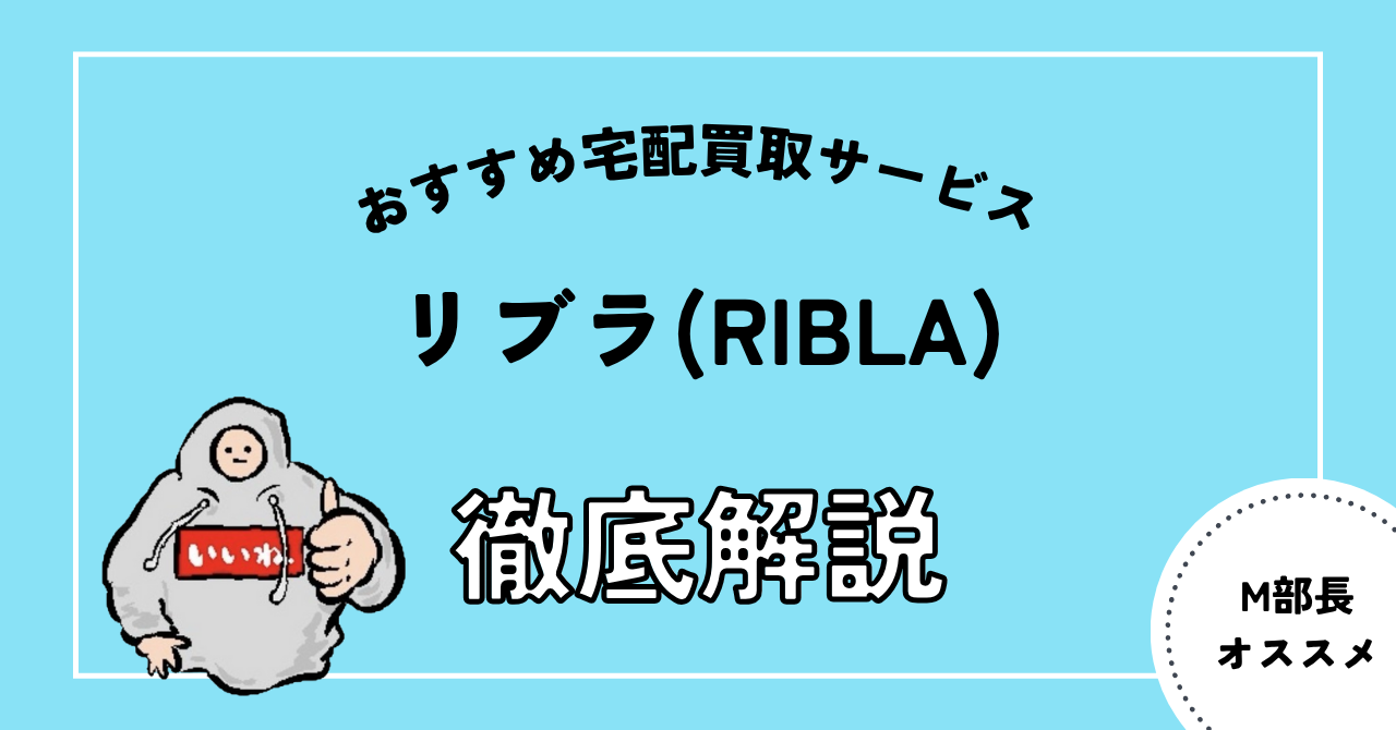 リブラ(RIBLA)宅配買取の口コミ・評判は？古着屋が向き不向きを正直レビュー | 軟式古着部
